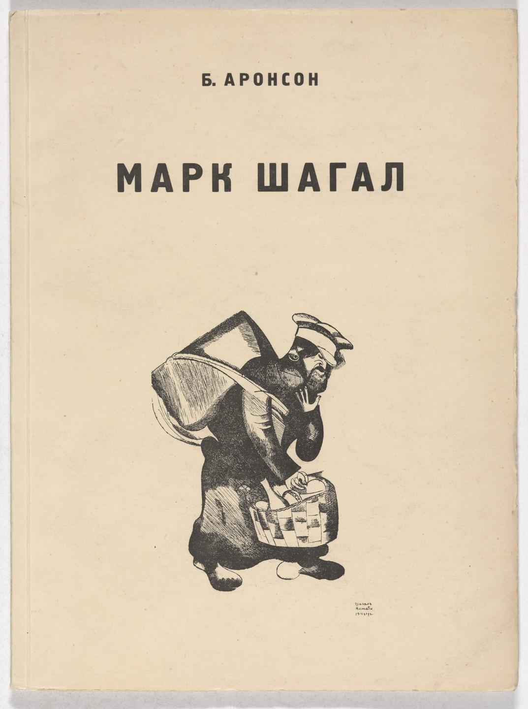 Marc Chagall. Mark Shagal (Marc Chagall). 1923 | MoMA