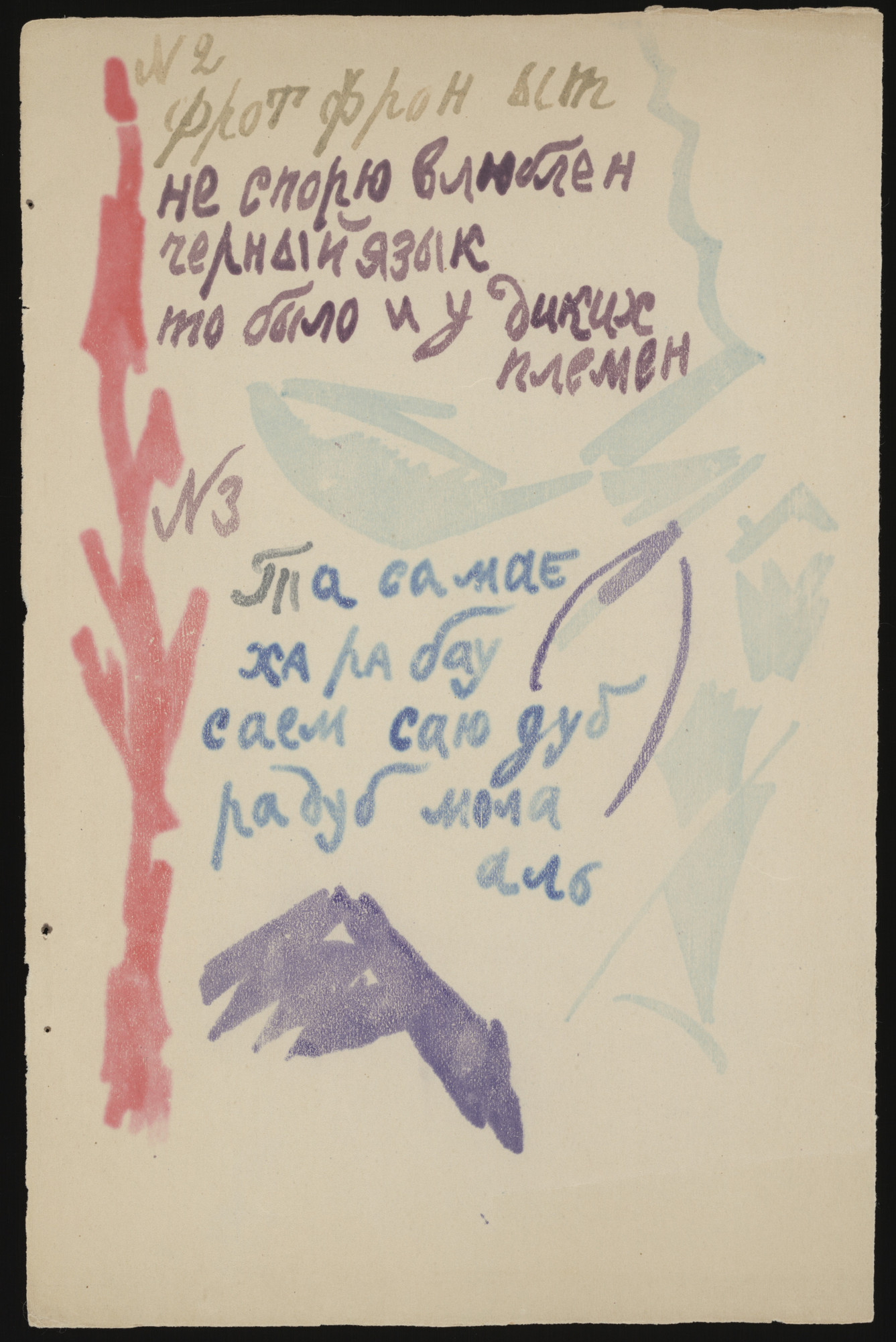Olga Rozanova. Folio 5 from Te li le. 1914 | MoMA