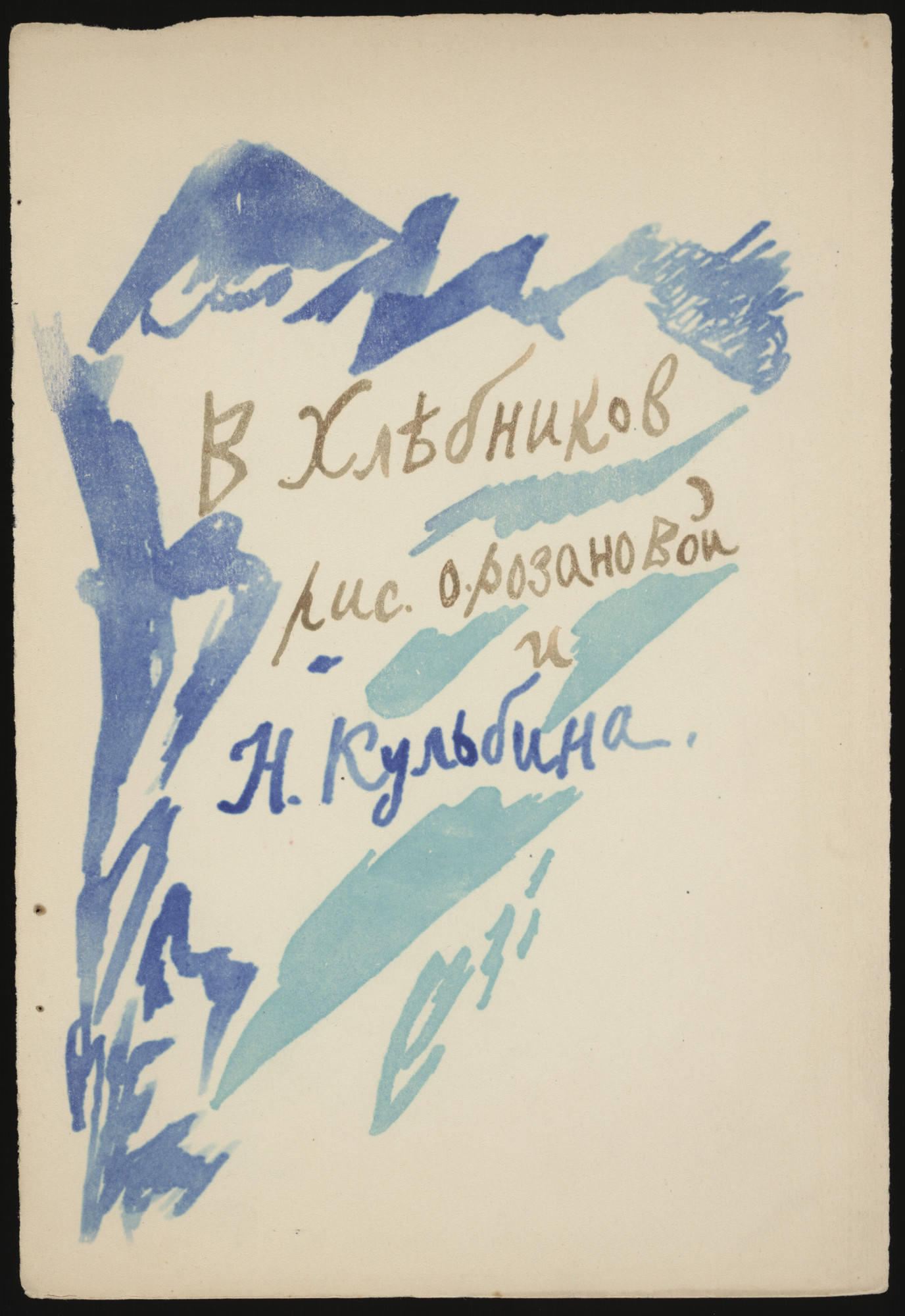 Olga Rozanova. Folio 7 from Te li le. 1914 | MoMA