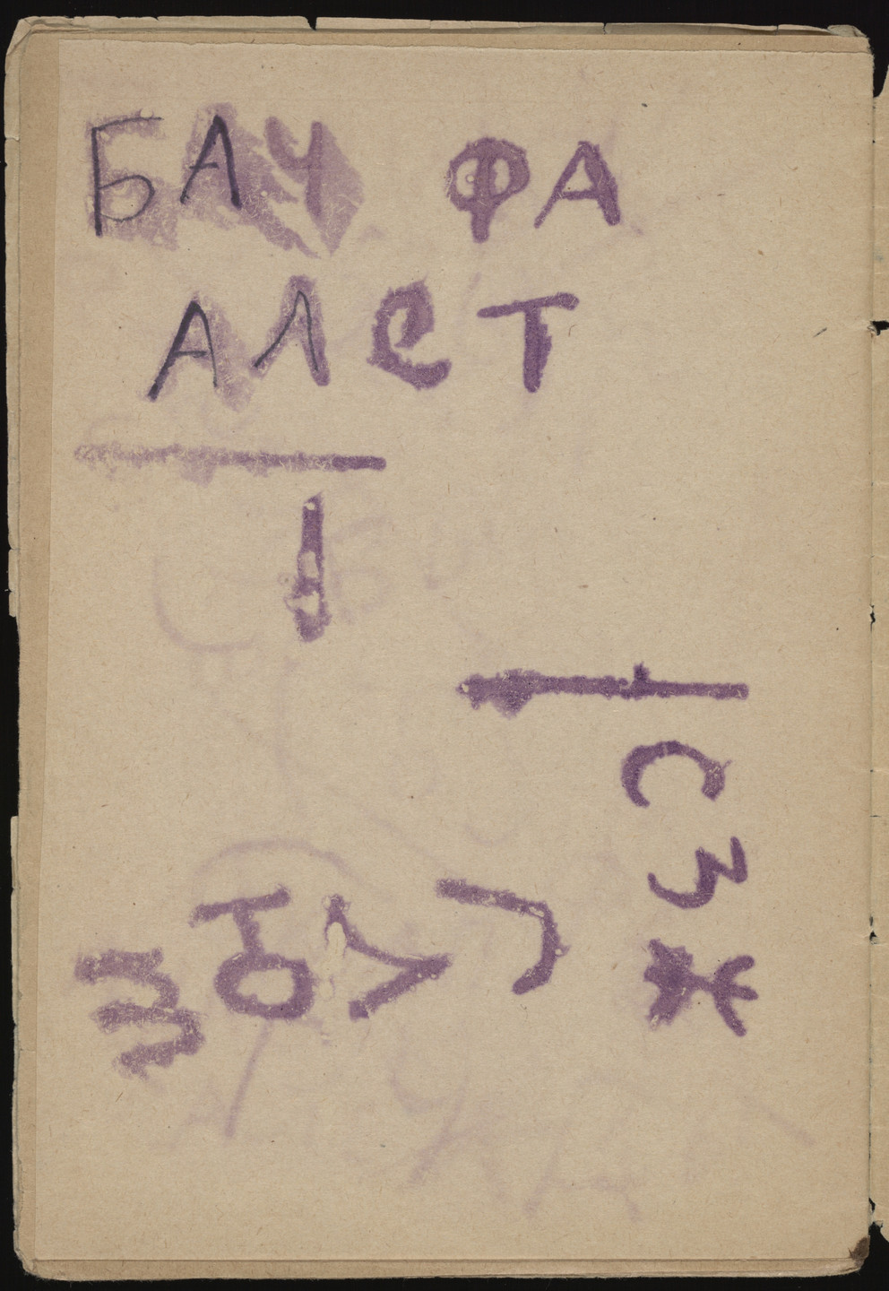 Aleksei Kruchenykh. Kachildaz. 1918 | MoMA