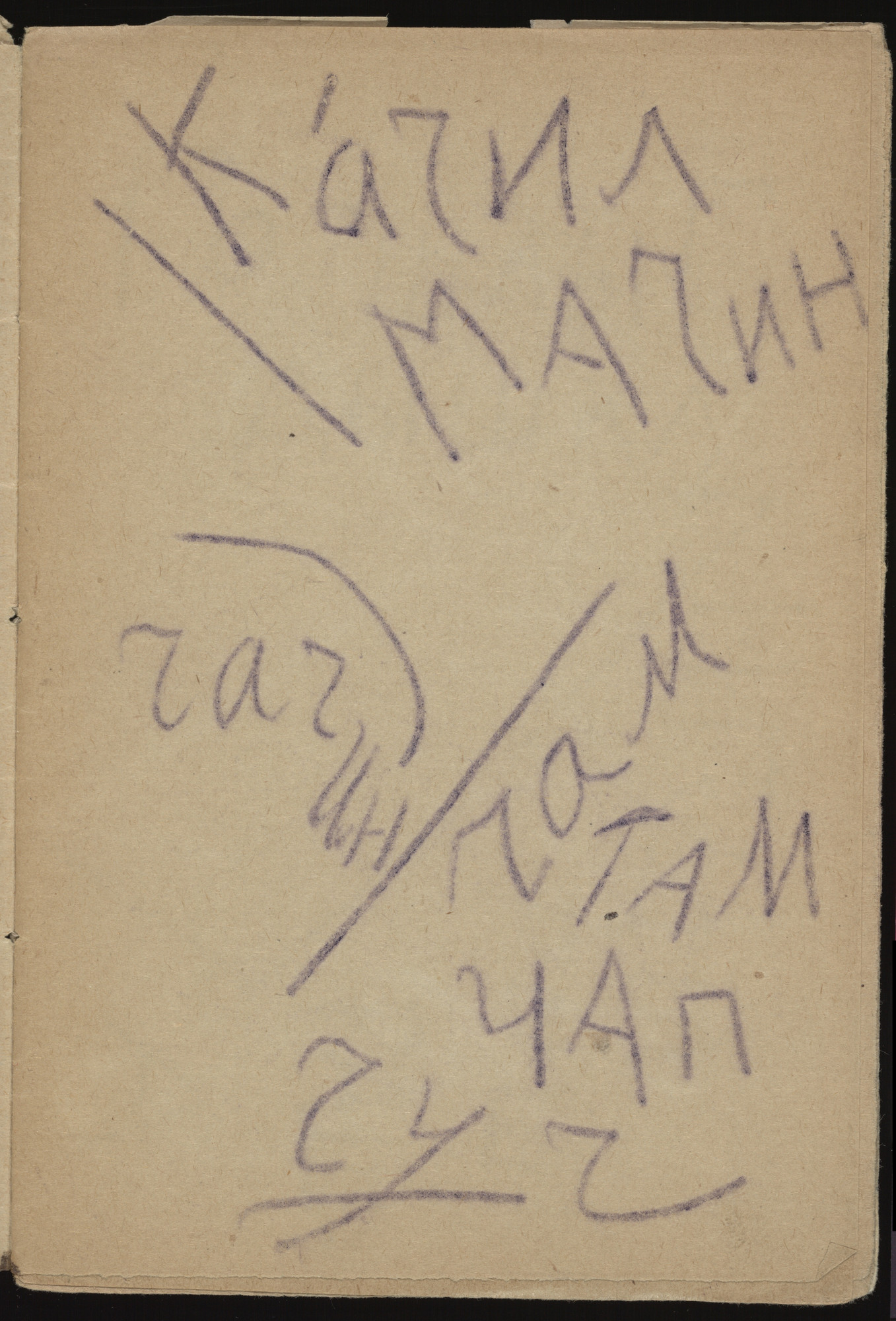 Aleksei Kruchenykh. Kachildaz. 1918 | MoMA