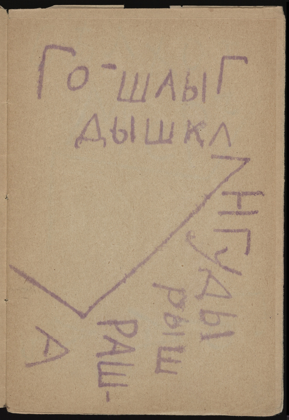 Aleksei Kruchenykh. Kachildaz. 1918 | MoMA