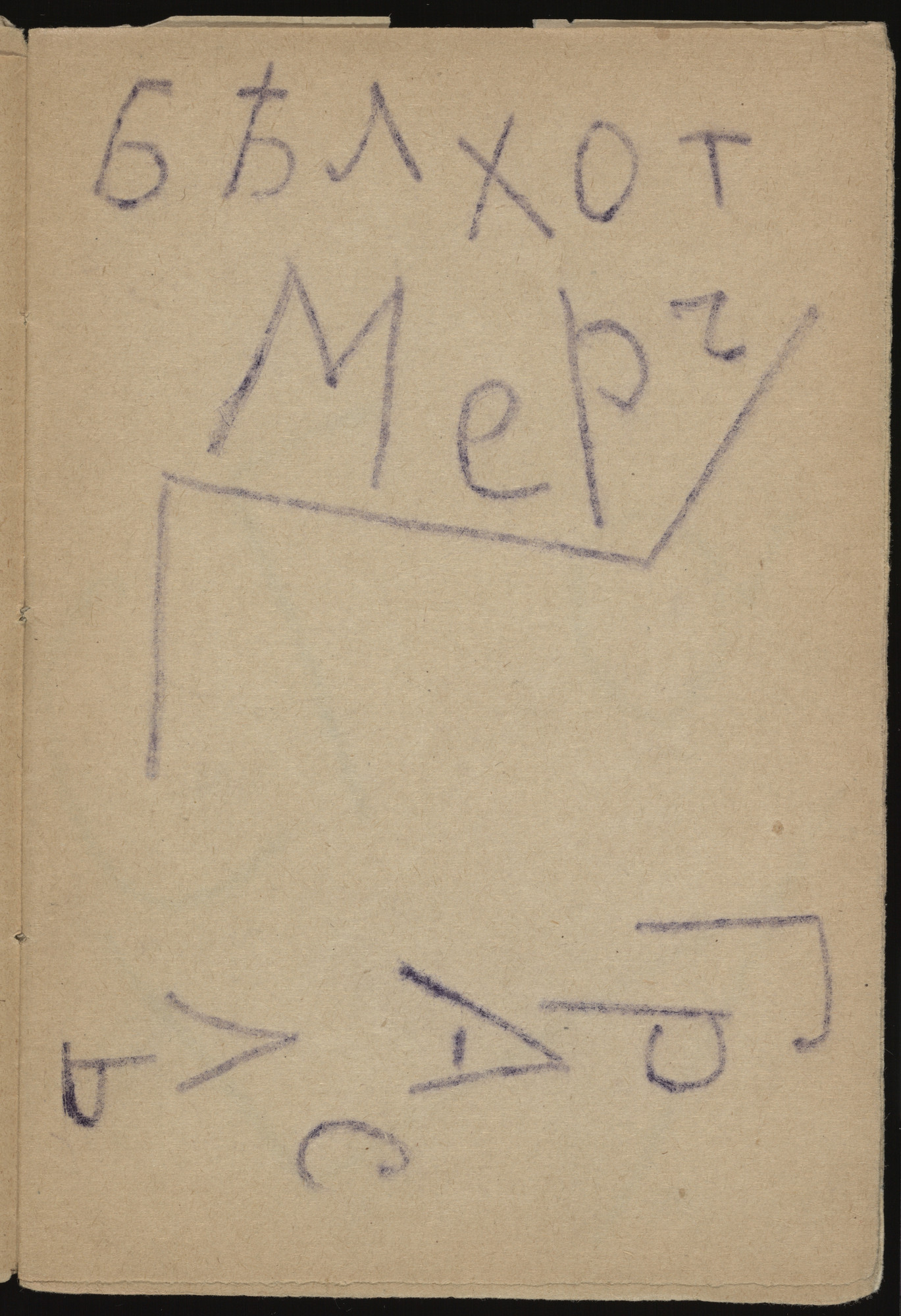 Aleksei Kruchenykh. Kachildaz. 1918 | MoMA