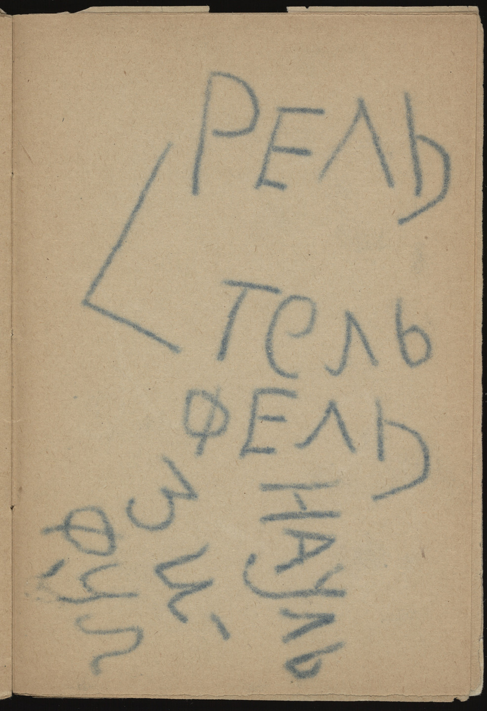 Aleksei Kruchenykh. Kachildaz. 1918 | MoMA