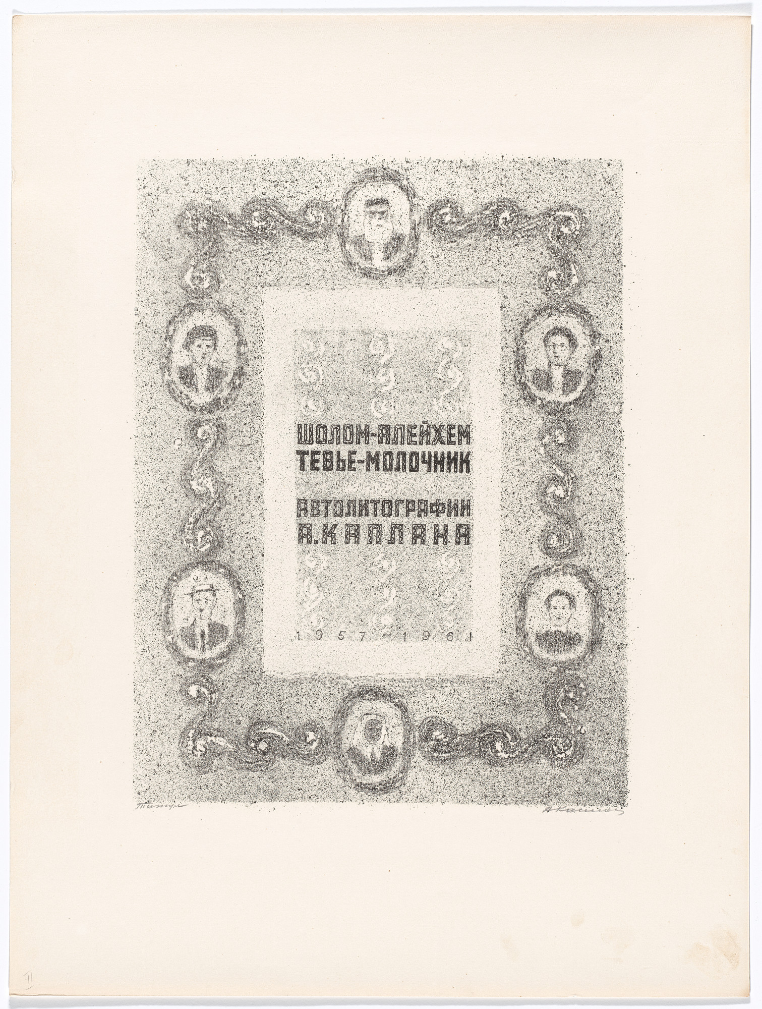 Tevia the Milkman, Volume II | MoMA