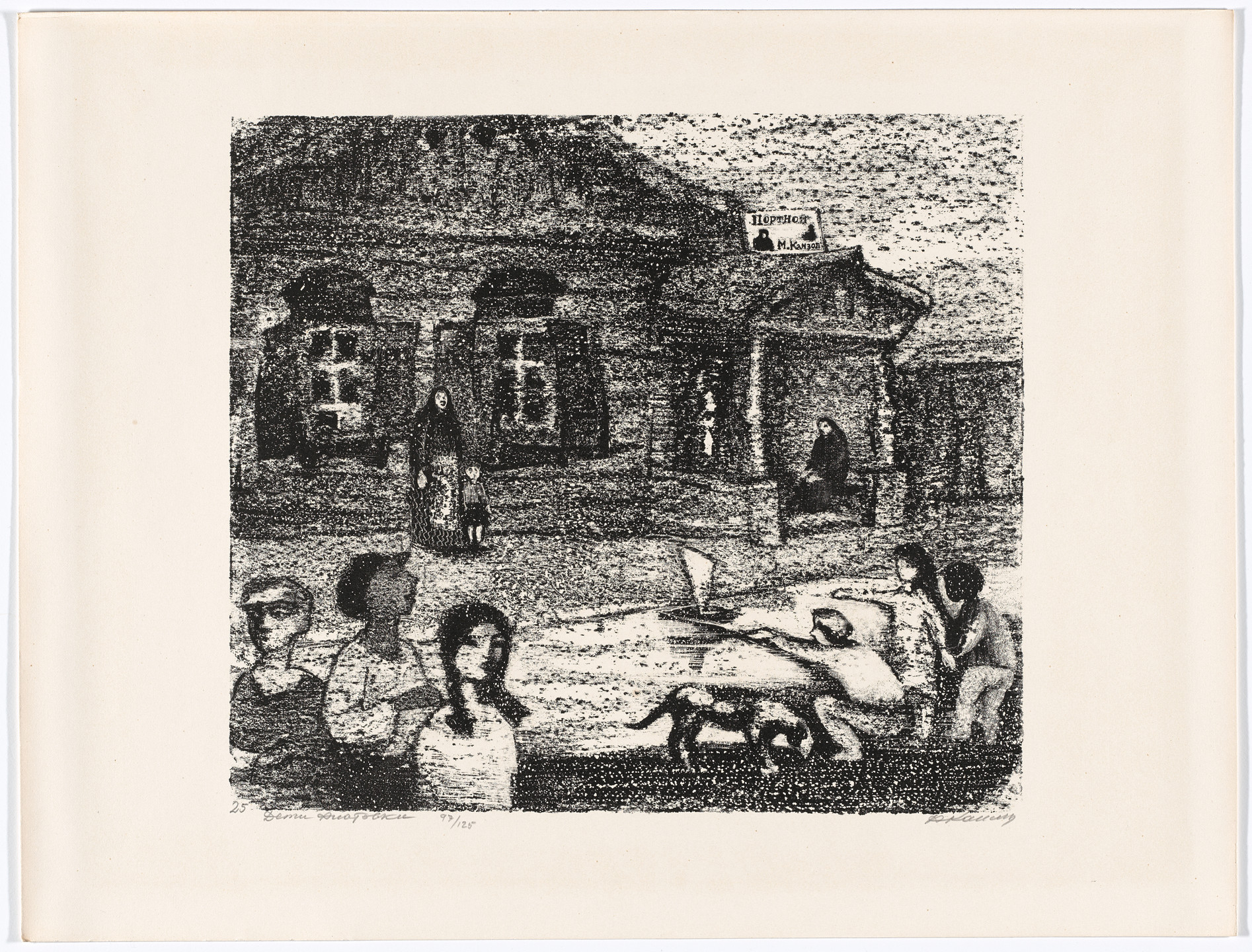 Anatoli Lvovich Kaplan. Children in Anatewka (in Front of Motl's House ...
