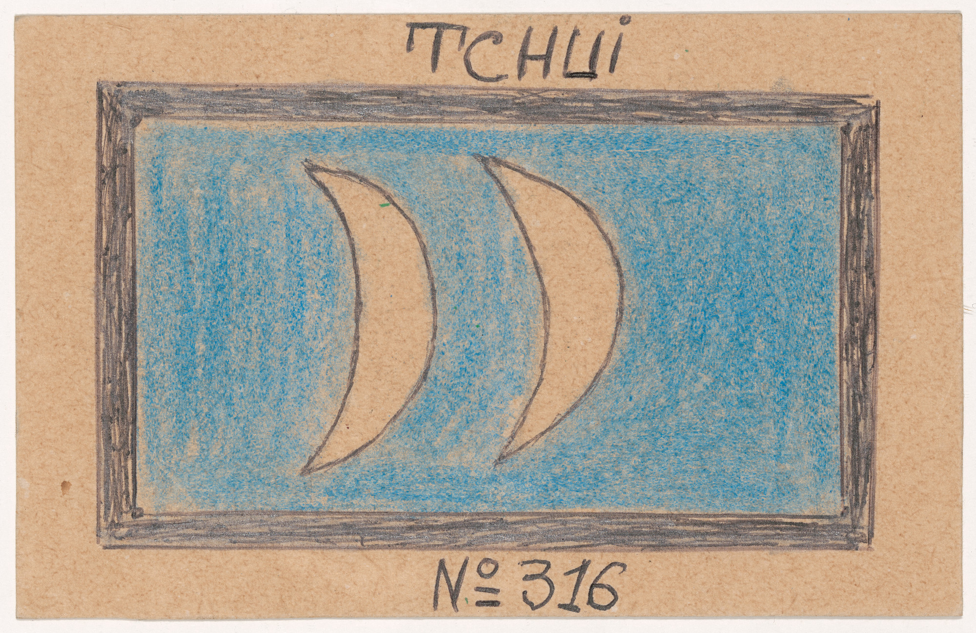 Frédéric Bruly Bouabré. TCHUI N° 316 from Alphabet Bété. 1991 | MoMA