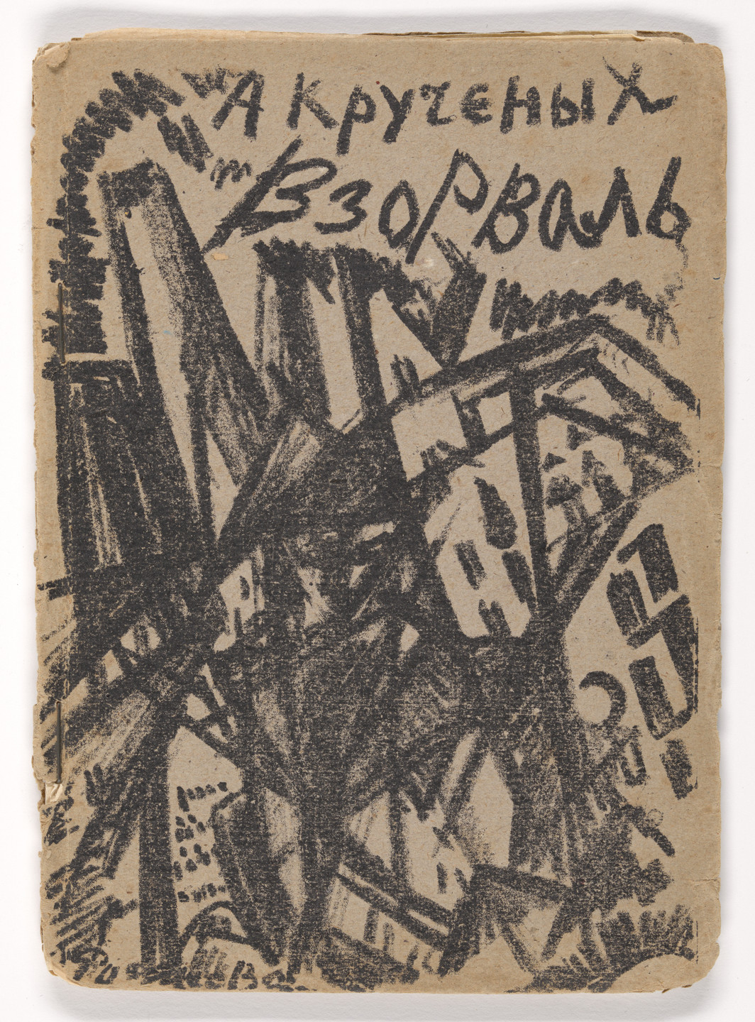 Olga Rozanova. Front cover from Vzorval' (Explodity). 1913–14 ...