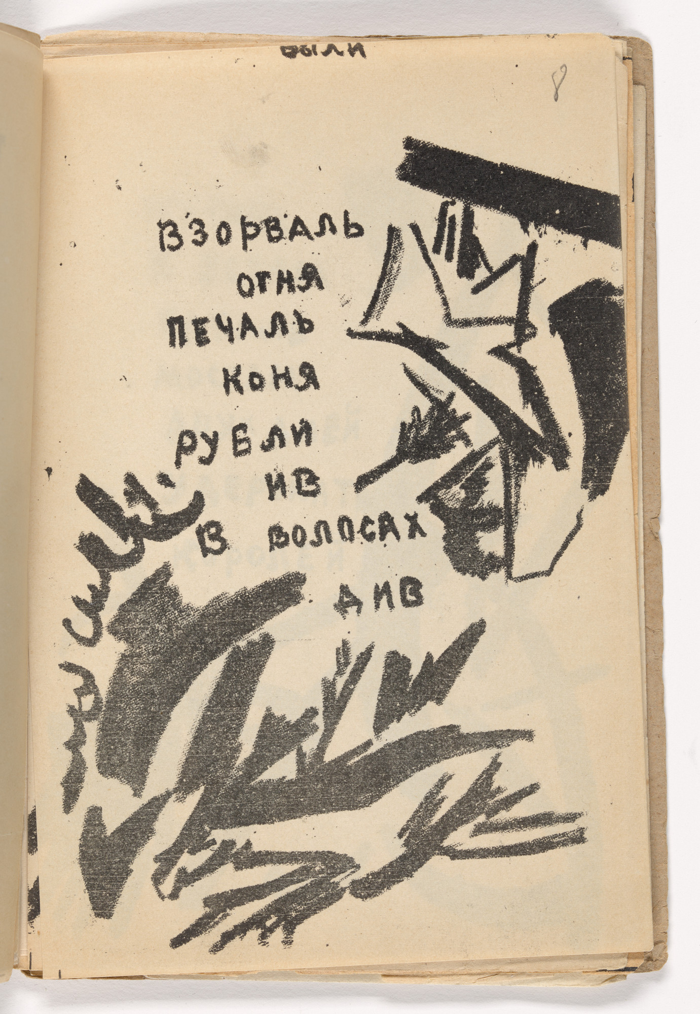 Olga Rozanova. In-text plate (folio 9) from Vzorval' (Explodity). 1913 ...