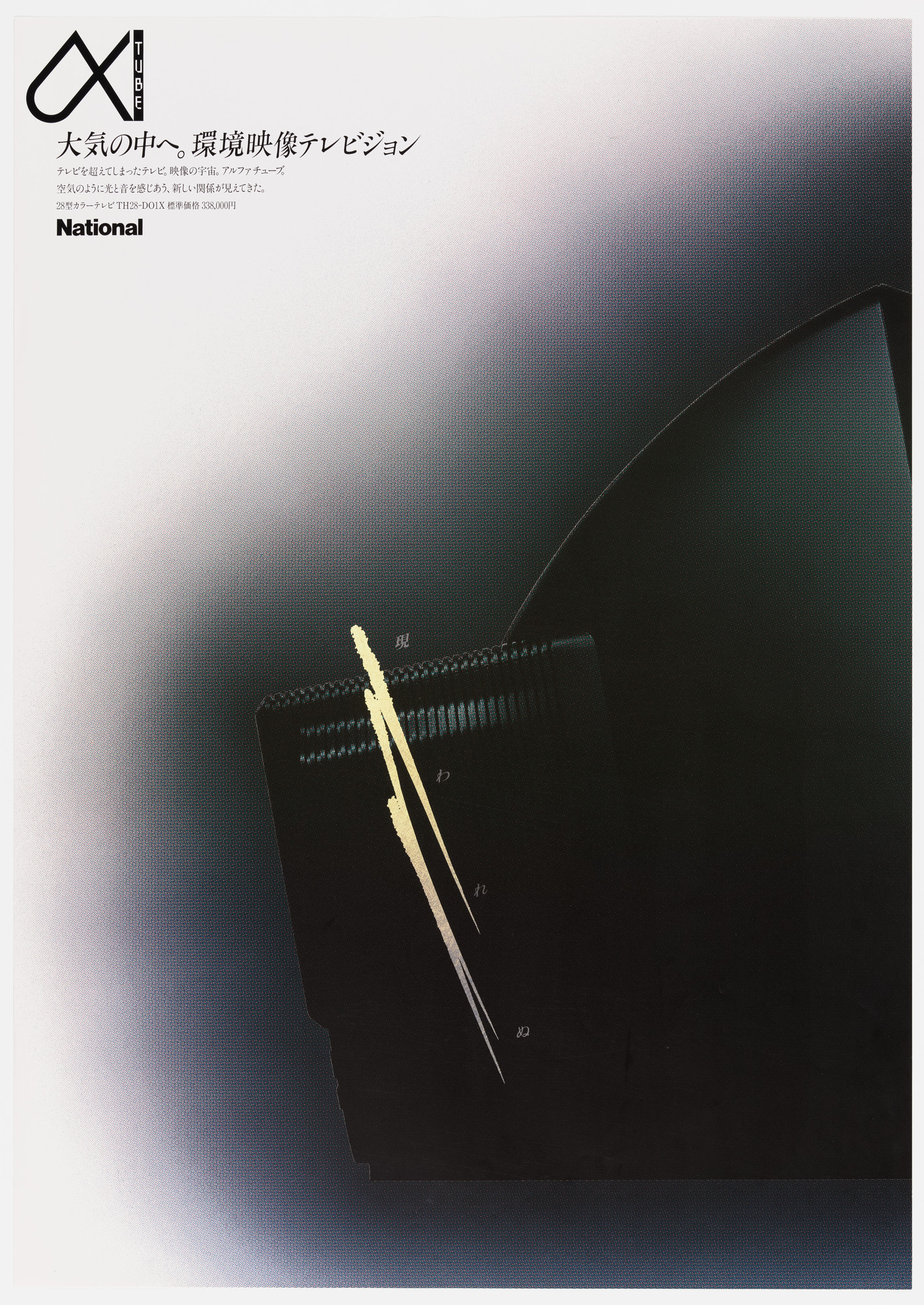 Koichi Sato. Poster for Large Screen Television. 1986 | MoMA