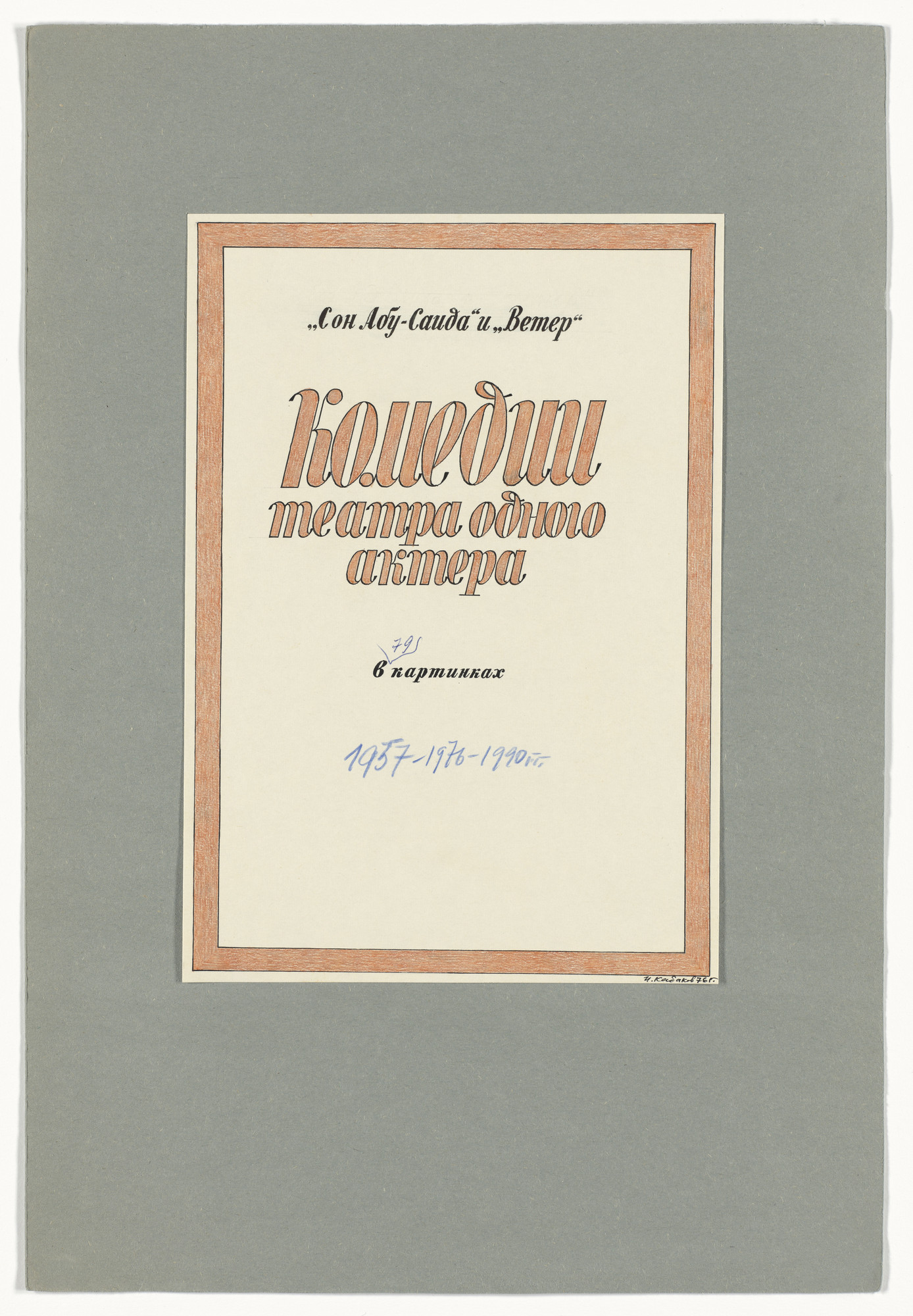 Ilya Kabakov. The Dream of Abu-Said and Wind. (Mosow?, the artist ...