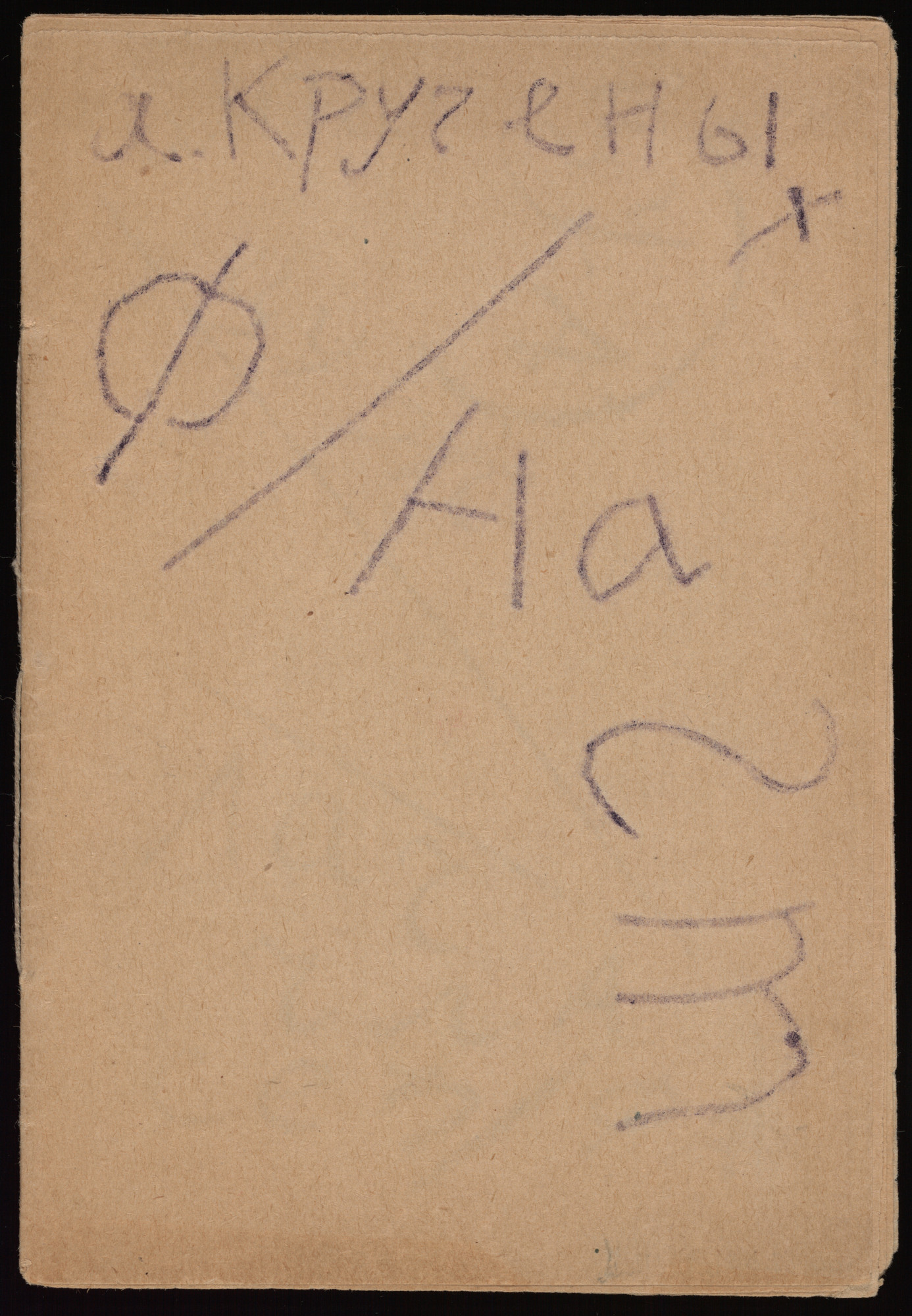 Aleksei Kruchenykh. F/nagt. 1918 | MoMA